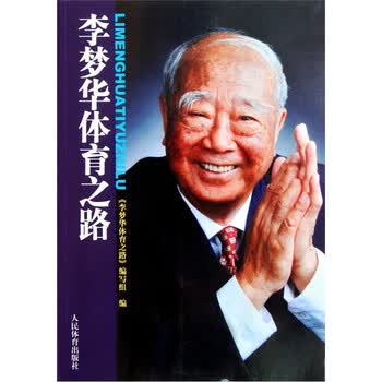 李梦华体育之路9787500941576