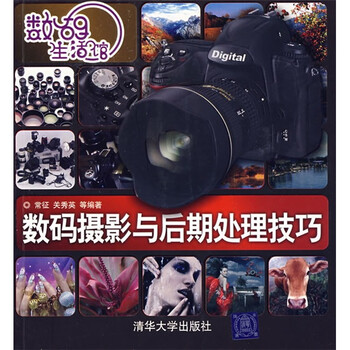   数码生活馆：数码摄影与后期处理技巧9787302196556清华大学