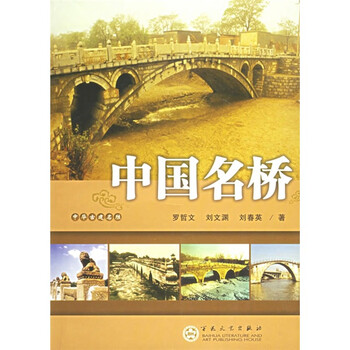 中国名桥9787530645161