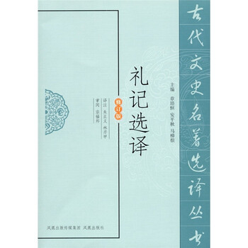 礼记选译（修订版）