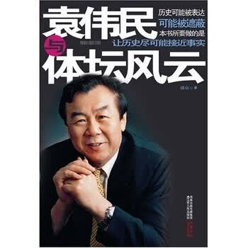 袁伟民与体坛风云9787214060440江苏人民