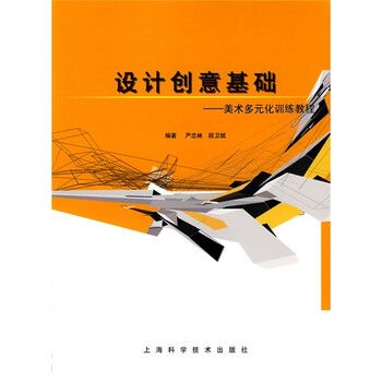 设计创意基础：美术多元化训练教程