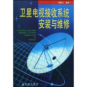 正版书籍 卫星电视接收系统安装与维修9787508227245