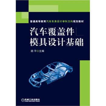 汽车覆盖件模具设计基础