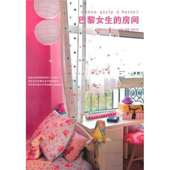  巴黎女生的房间9787209053211