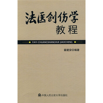 法医创伤学教程