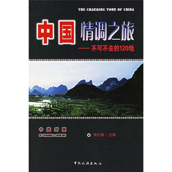 {正版新书}中国情调之旅9787503228711