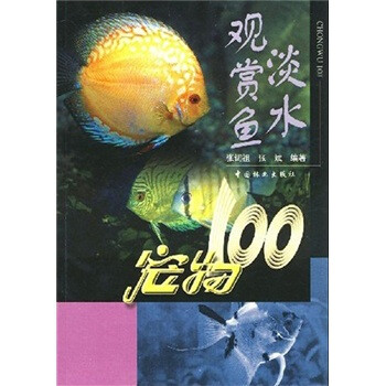 正版 宠物100:淡水观赏鱼 9787503832819