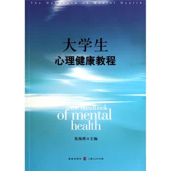 大学生心理健康教程