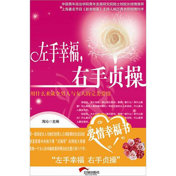 正版 左手幸福　右手贞操9787505119703
