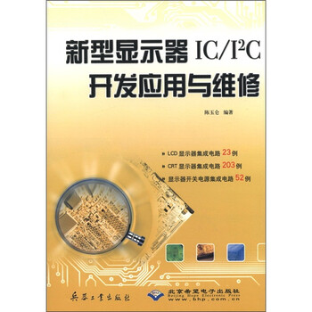新型显示器IC\I2C开发应用与维修