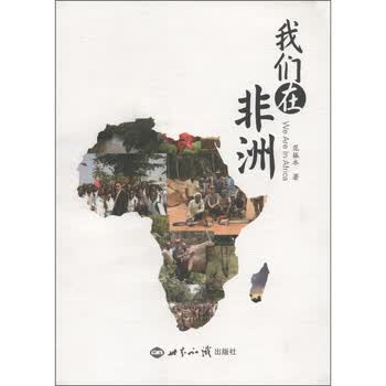 我们在非洲