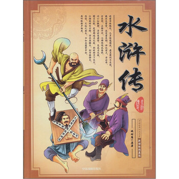 四大名著：水浒传