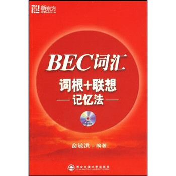 BEC词汇词根+联想记忆法9787560526973西安交大