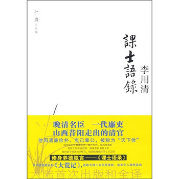 李用清课士语录9787503429040中国文史