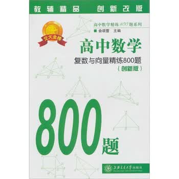 高中数学:复数与向量精练800题(创新版第2版)
