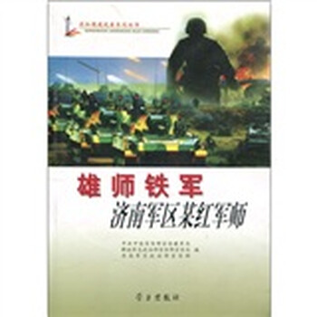 雄师铁军济南军区某红军师（附光盘1张）