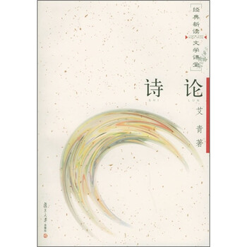 经典新读·文学课堂：诗论（第2辑）