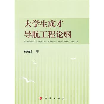{正版新书}大学生成才导航工程论纲9787010089775
