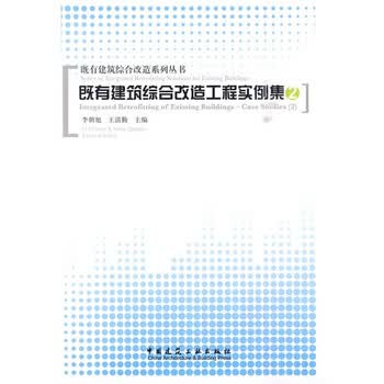 既有建筑综合改造工程实例集2