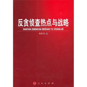 反贪侦查热点与战略9787010089225人民