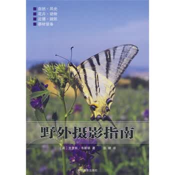 正版书籍 野外摄影指南9787802363410