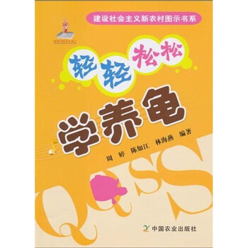 正版 轻轻松松学养龟9787109146839