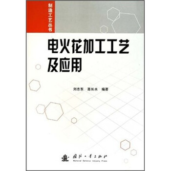 制造工艺丛书：电火花加工工艺及应用