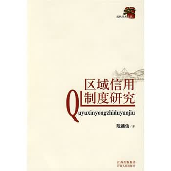 {正版新书}区域信用制度研究9787210039600