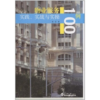 物业服务实践，实战与实操100例9787561838020天津大学张岩 著