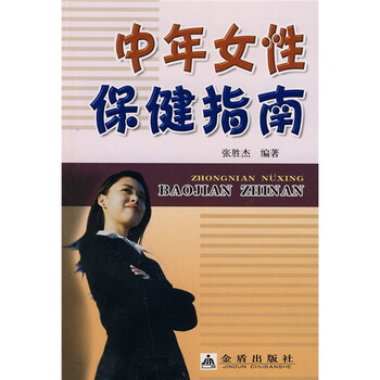 正版书籍 中年女性保健指南9787508259840