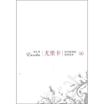 尤里卡：科学精神的别样读本