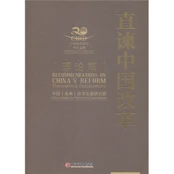 正版书籍 直谏中国改革9787513610643