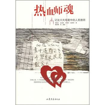 热血师魂：记汶川大地震中的人民教师