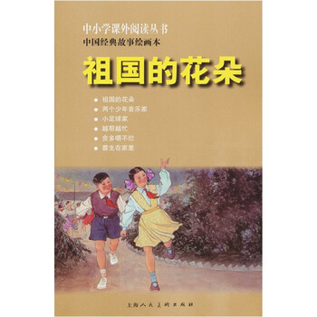 祖国的花朵---中国连环画优秀作品读本
