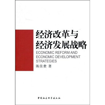 正版 经济改革与经济发展战略 9787500477983