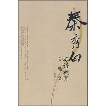 秦秀白英语教育自选集