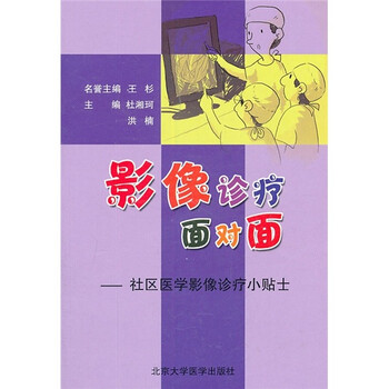 影像诊疗面对面：社区医学影像诊疗小贴士