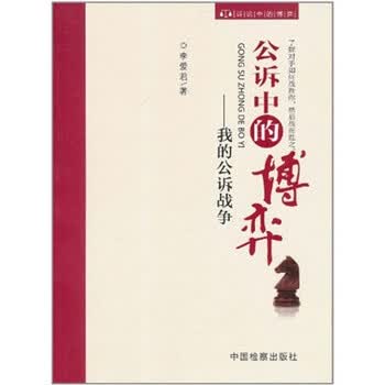 公诉中的博弈：我的公诉战争