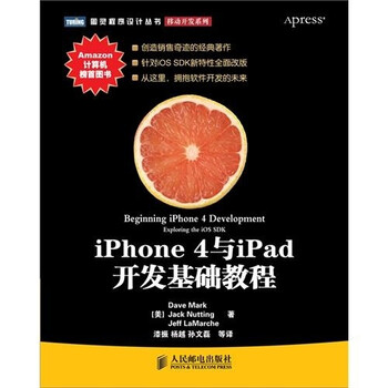iPhone 4与iPad开发基础教程(图灵出品)