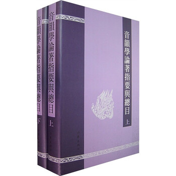  音韵学论著指要与总目（全二册）9787506338912