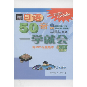 日语50音一学就会（附MP3光盘1张）