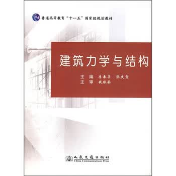 建筑力学与结构