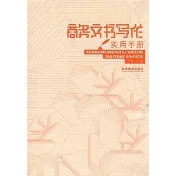 商务文书写作实用手册9787509609293