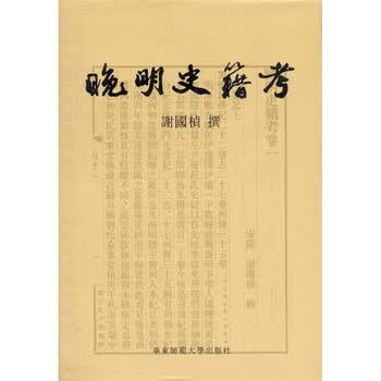 晚明史籍考