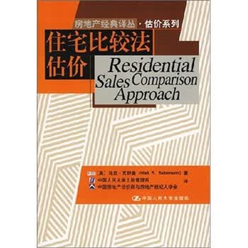   住宅比较法估价9787300079851中国人民大学