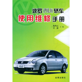 波罗(POLO)轿车使用维修手册9787508225449金盾