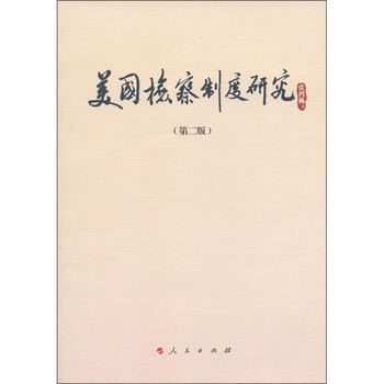 美国~~制度研究（第二版）9787010084640