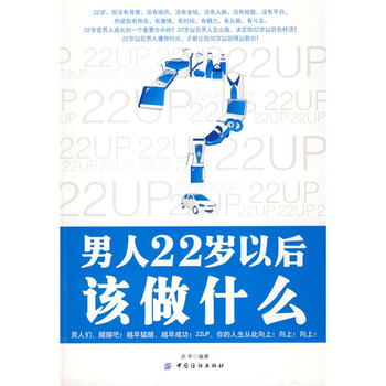 男人22岁以后该做什么