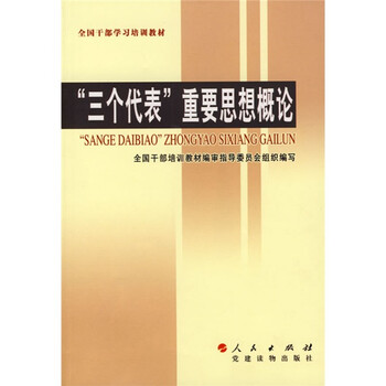“三个代表”重要思想概论9787010055602